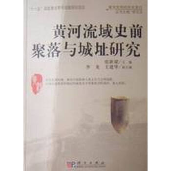 黄河流域史前聚落与城址研究
