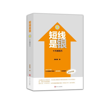 短线是银(之四)：十万到百万【正版图书】