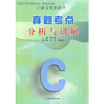 国家计算机等级考试二级笔试试题真题考点分析与讲解C语言程序设计