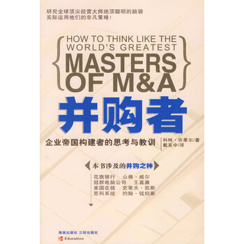 并购者:企业帝国构建者的思考与教训【正版图书】