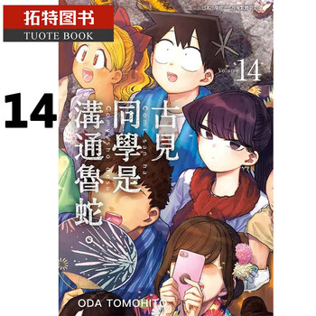 在途 台版进口漫画书 ODA TOMOHITO古见同学是沟通鲁蛇 14青文