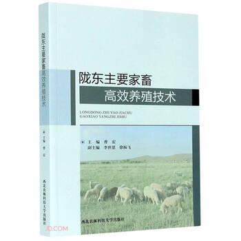 陇东主要家畜高效养殖技术