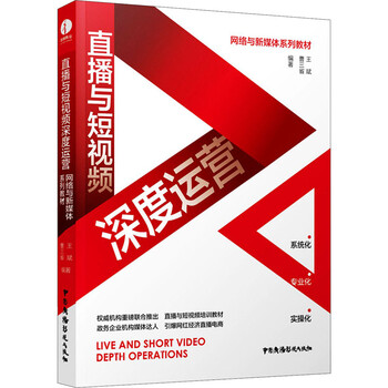 直播与短视频深度运营 曹三省,王斌 编 书籍