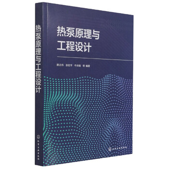 热泵原理与工程设计（唐志伟）