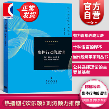 集体行动的逻辑 当代经济学译库 [美]曼瑟尔奥尔森 著 格致出版社