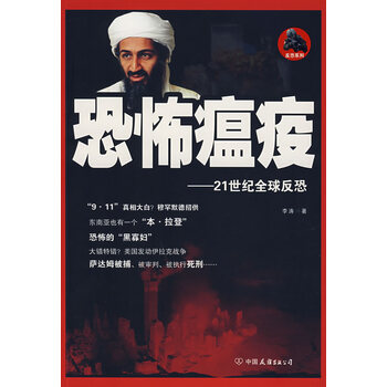 恐怖瘟疫:21世纪全球反恐 李涛 中国友谊出版公司