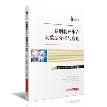 卷烟制丝生产大数据分析与应用