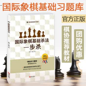 大师三人行 国际象棋基础习题库国际象棋基础杀法一步杀 郭宇 国际象棋入门棋谱教学 青少年儿童国际象棋