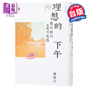 理想的下午 二十周年纪念新版亲笔签名版 关于旅行也关于晃荡 台版 舒国治 新经典 散文 梁文道推荐
