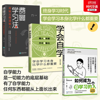 费曼学习法+学会自学+如何成为一个会学习的人3册正版时间管理学习方法 学习高手书 主动学习 中学生轻