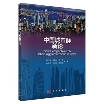中国城市群新论 姚士谋 等 科学出版社有限责任公司