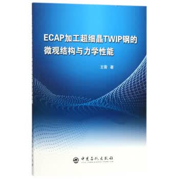 ECAP加工超细晶TWIP钢的微观结构与力学性能