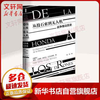 从投石索到无人机:战争推动历史