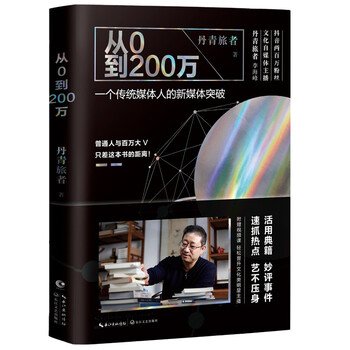 【自营正版】从0到200万：一个传统媒体人的新媒体突破（签名本） 抖音两百万粉丝文化自媒体主播丹青旅者 实战分享
