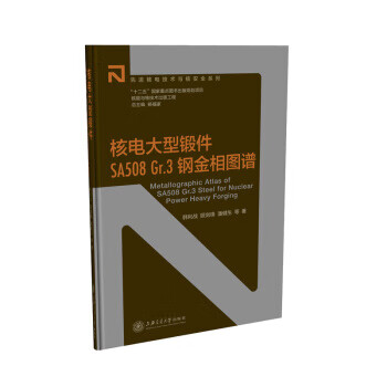 [正版图书] 核电大型锻件SA508Gr 3钢金相图谱 韩利战,顾剑锋,潘健生 等 上海交通大学出版