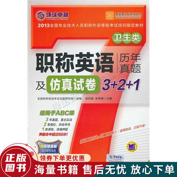 职称英语历年真题及仿真试卷3+2+1：卫生类适用于ABC级第2版