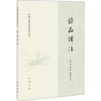 诗品译注
