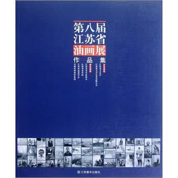 第八届江苏省油画展作品集绘画  图书