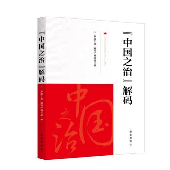 【正版图书】“中国之治”解码