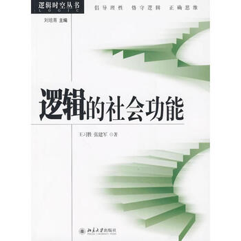逻辑的社会功能 王习胜 张建军 作 书籍