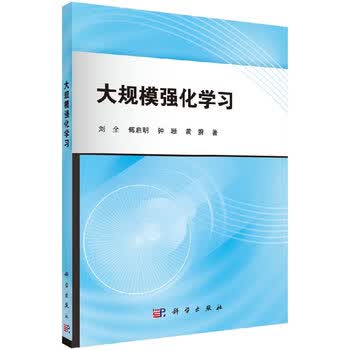 大规模强化学习刘全,傅启明等
