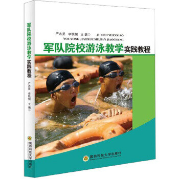 军队院校游泳教学实践教程 【正版书】