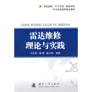 雷达维修理论与实践【正版图书，售后无忧】