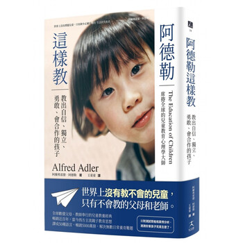 台版 阿德勒这样教 教出自信独立勇敢会合作的孩子 儿童教养经典 Alfred Adler 好人出