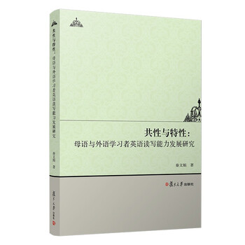 共性与特性：母语与外语学习者英语读写能力发展研究