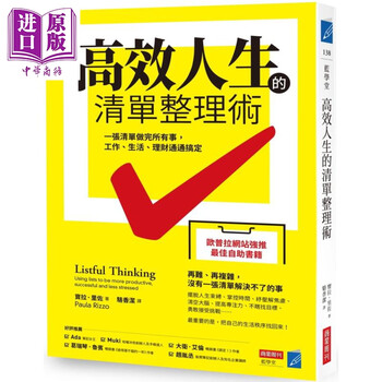高效人生的清单整理术一张清单做完所有事 工作生活理财通通搞定 Listful Thinking 台版