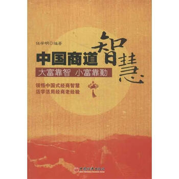 中国商道智慧 任学明 著【正版书】