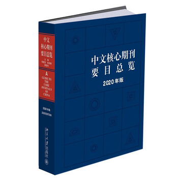 中文核心期刊要目览(2020年版)