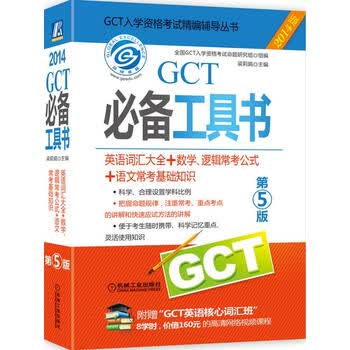 2014GCT必备工具书 第5版【正版图书，放心下单】