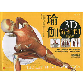 肌肉篇-瑜伽3D解剖书-I【正版图书，放心下单】