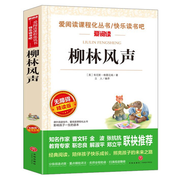 柳林风声/爱阅读中小学儿童文学名著阅读爸爸写给儿子的童话快乐读书吧