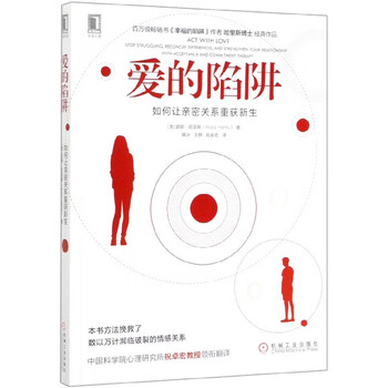 爱的陷阱(如何让亲密关系重获新生)