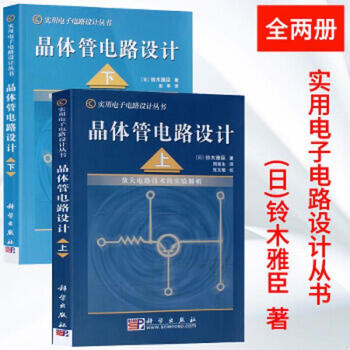 晶体管电路设计 上下册 放大电路技术FET/功率MOS/开关电路实验解析 铃木雅臣 科学出版社 实用