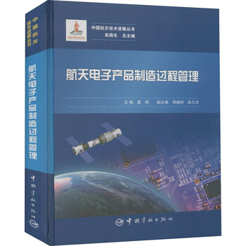 航天电子产品制造过程管理 夏刚 编 书籍