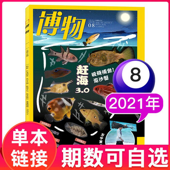 博物杂志2022年5月 另有2022年/2021年1-12月【单本选择】青少年版博物君式科普百科期刊读物中国国家地理出品 2021年8月