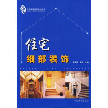 住宅细部装饰【正版图书，放心下单】
