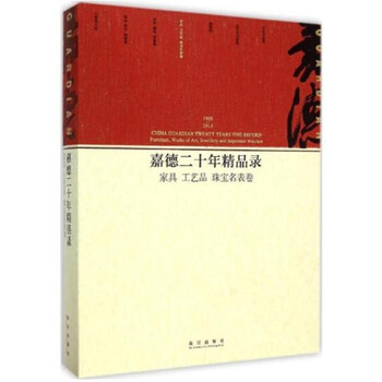 嘉德二十年精品录  家具工艺品珠名表卷