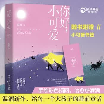 你好，小可爱：《嘿，小家伙》后温酒新作！给每一个大孩子的睡前童话