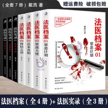 法医档案四部法医实录三部（共7部）