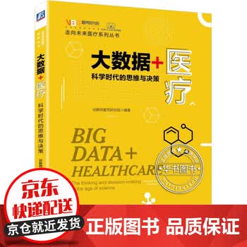 大数据+医疗：科学时代的思维与决策 正版