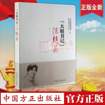 大姐书记陈超0英\纪检监察反腐廉政 中央纪委宣传教育室 方正出版社