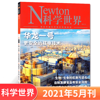 Newton 科学世界杂志 2021年5月  更安全的核电技术