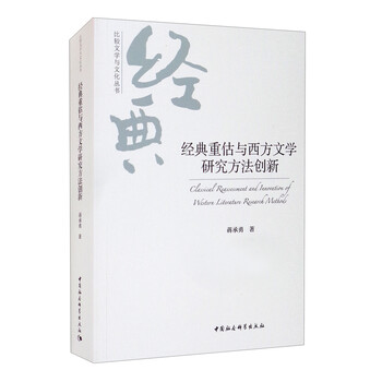 经典重估与西方文学研究方法创新