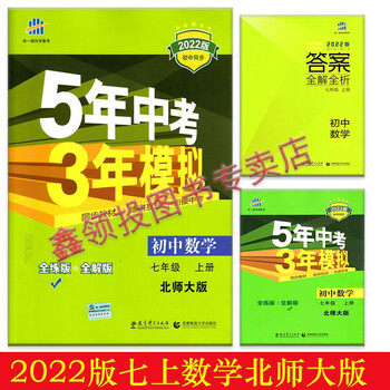 【科目多选】2022版5年中考3年模拟七年级上册下册53初中同步练习册五年中考三年模拟 七年级数学上册北师大版