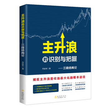 正版 主升浪的识别与把握 三段结构论 肖良军 著 股票投资理财 股票主升浪实盘操盘技巧 投资理财证券