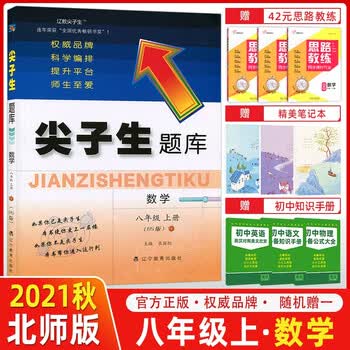 【预售 】2022秋季 尖子生题库八年级数学上册 北师版BS版 初二数学八年级上册教材同步提分题库练习册解读